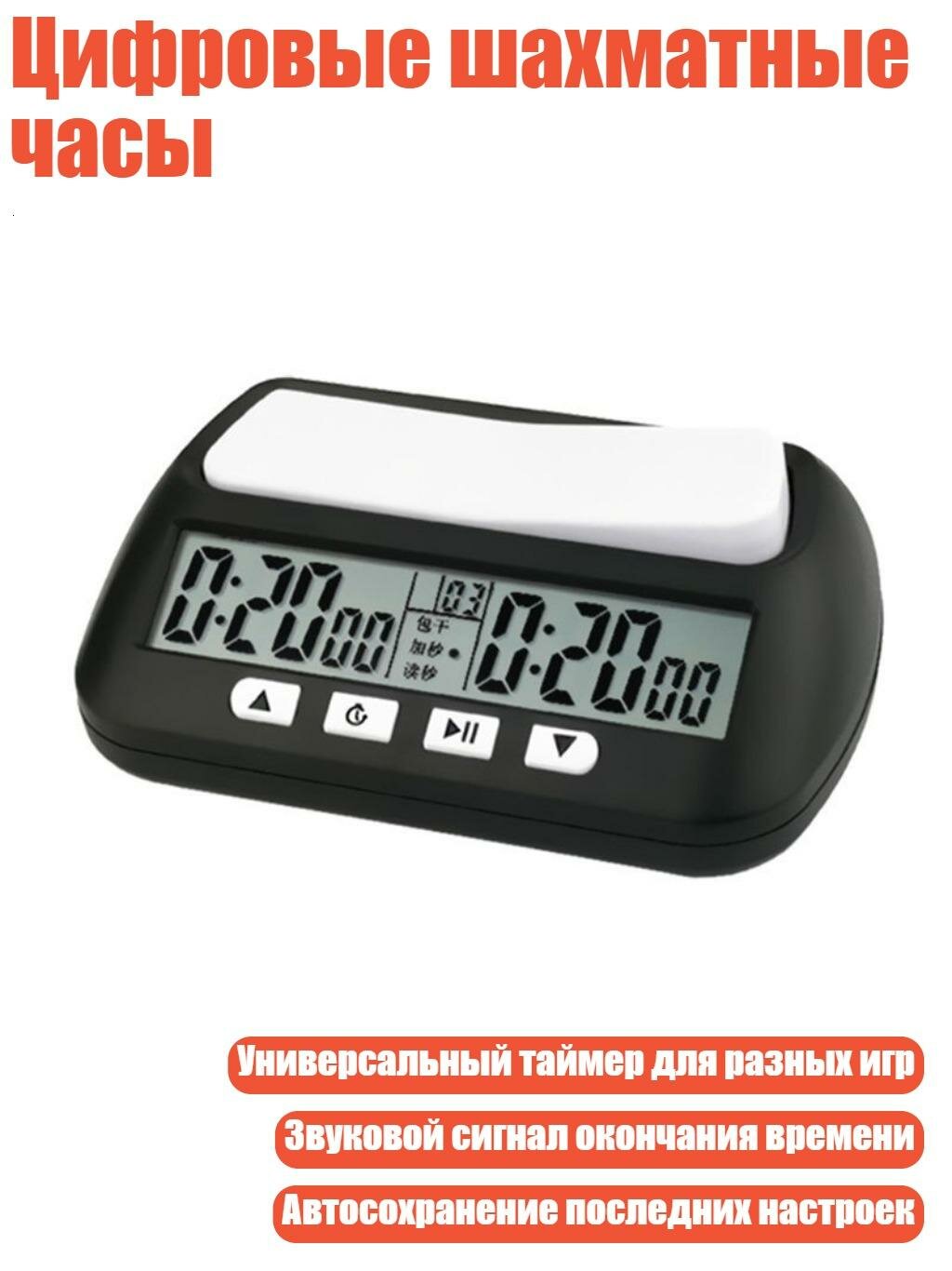 Цифровые шахматные часы, Черный