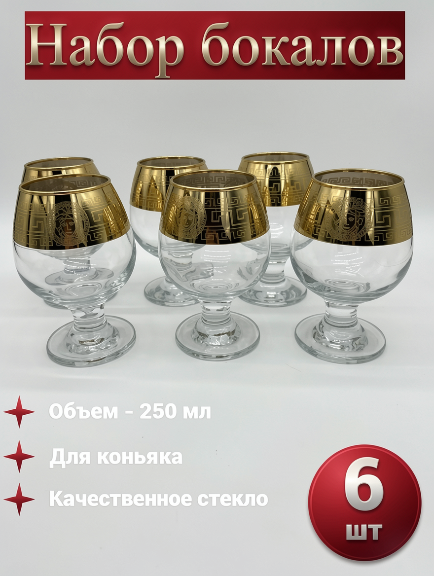 Набор бокалов для коньяка Версаче250 мл, 6 штук, бокалы для бренди