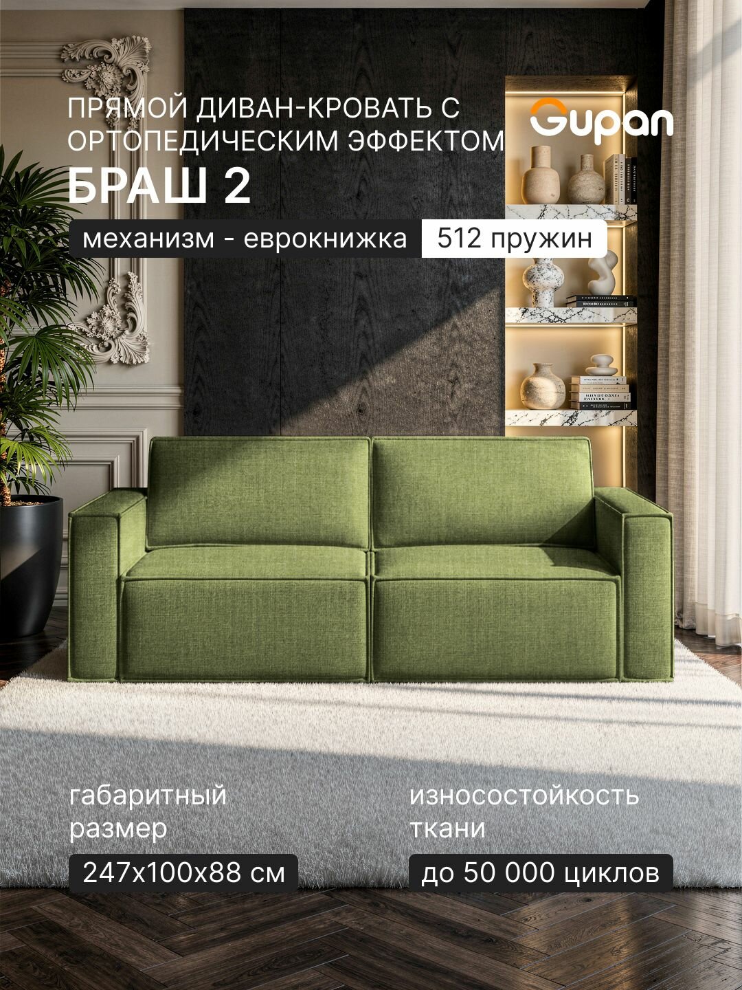 Диван кровать Gupan Браш 2 Рогожка Савана Зеленый, раскладной, механизм еврокнижка, НПБ, с ящиком для белья