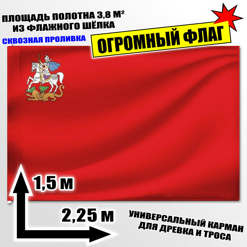 Флаг огромный Московской области 225x150 см