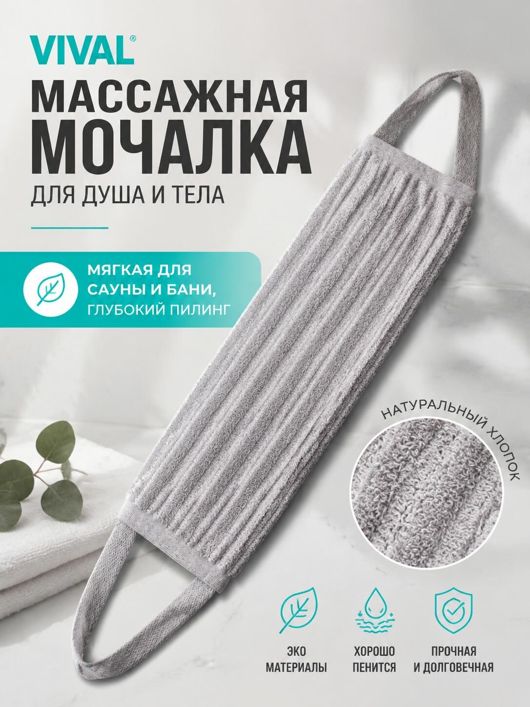 VIVAL массажная мочалка для душа и тела, мягкая, для сауны и бани глубокий пилинг и уход за кожей