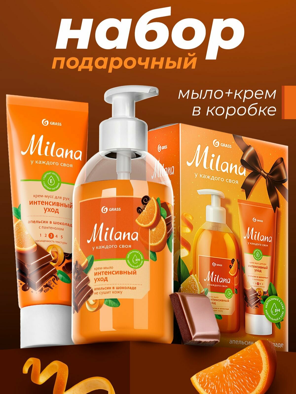 Подарочный набор Milana мыло для рук 300мл + крем для рук 80мл (апельсин в шоколаде) подарок на новый год
