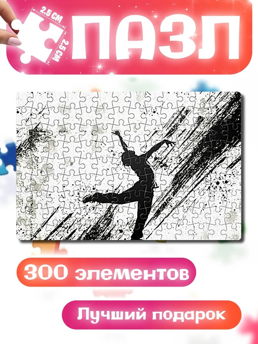 Пазлы для детей и взрослых Брейк-данс в черно-белом