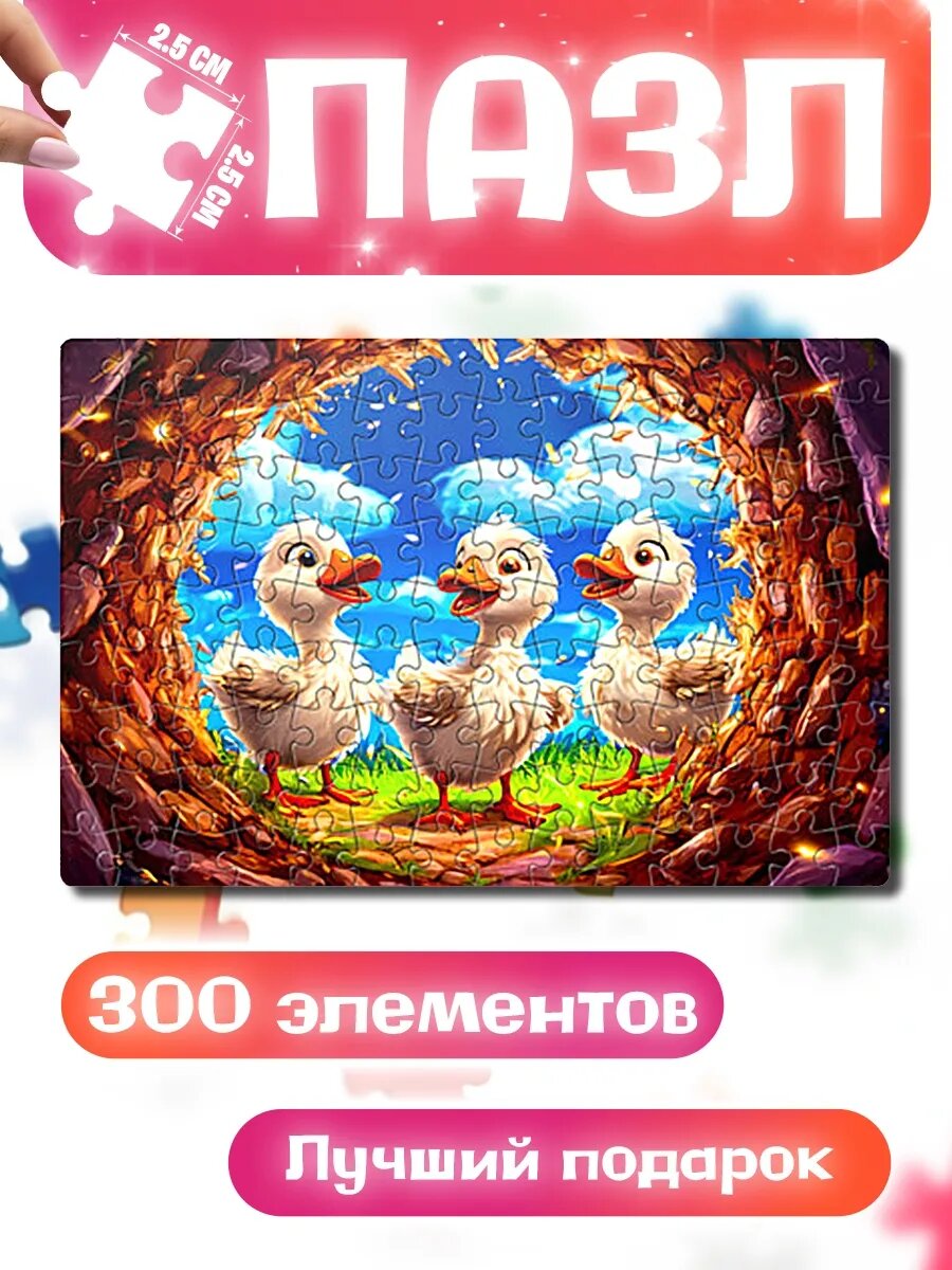 Пазлы для детей и взрослых Три утенка