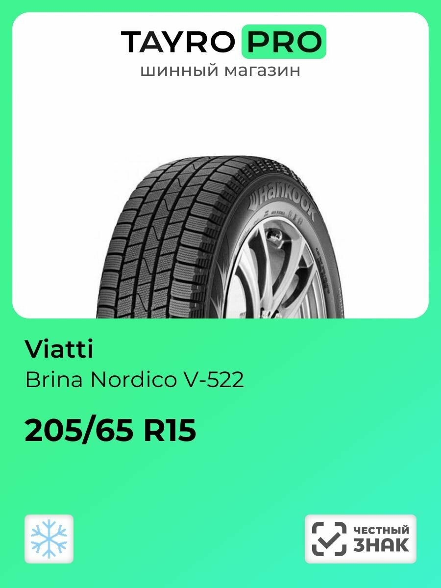 Зимние шины Viatti Brina Nordico V-522 205/65 R15 94T, уровень шума ~77дБ ( арт. 3151014)