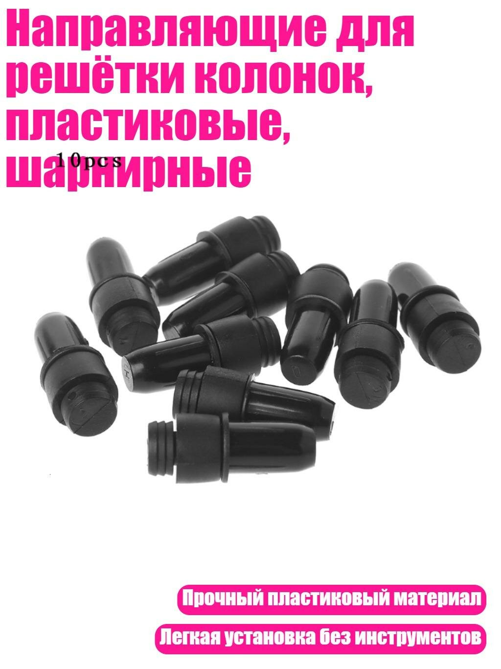 Направляющие для решётки колонок, пластиковые, шарнирные, 052