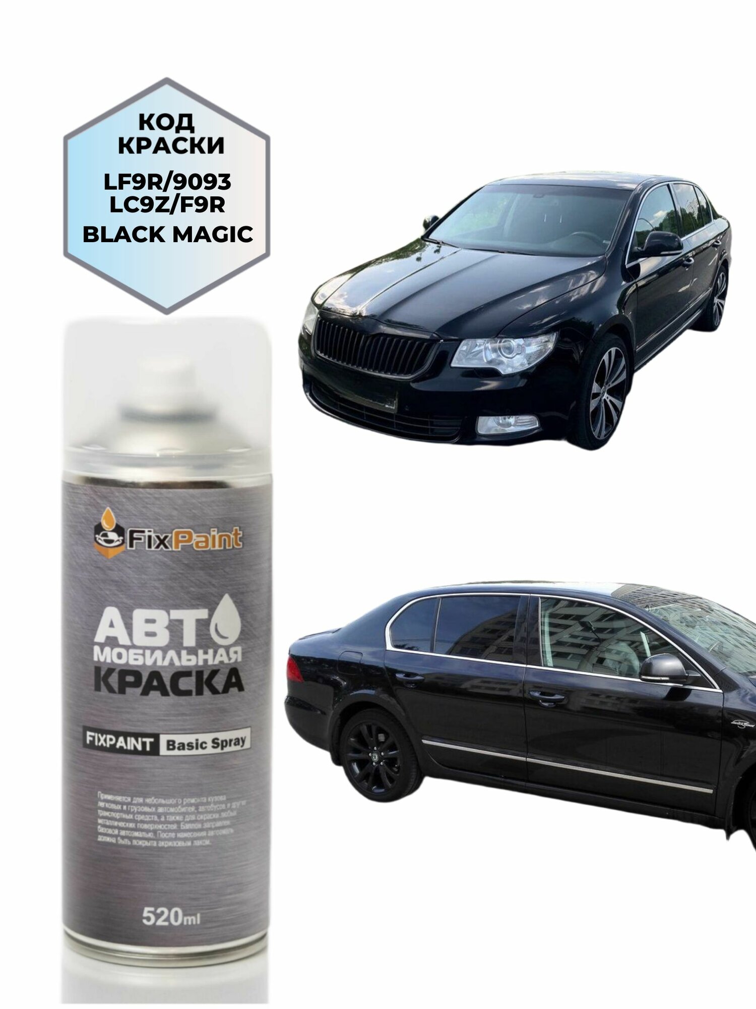 Автомобильная краска FixPaint Spray SKODA SUPERB 2, код цвета 9910, название BLACK MAGIC, в аэрозольном баллончике 520 мл