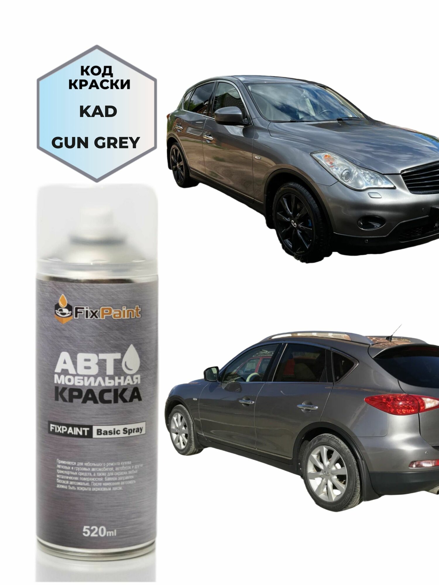 Краска INFINITI EX, код KAD, GREY, автомобильная эмаль FixPaint Spray в аэрозольном баллончике 520 мл