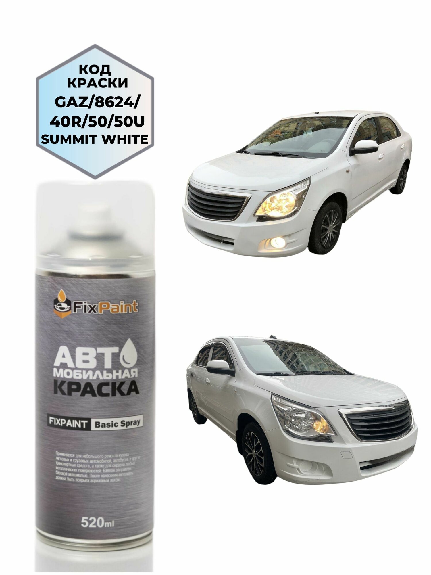 Краска RAVON R4, код GAZ, SUMMIT WHITE, автомобильная эмаль FixPaint Spray в аэрозольном баллончике 520 мл