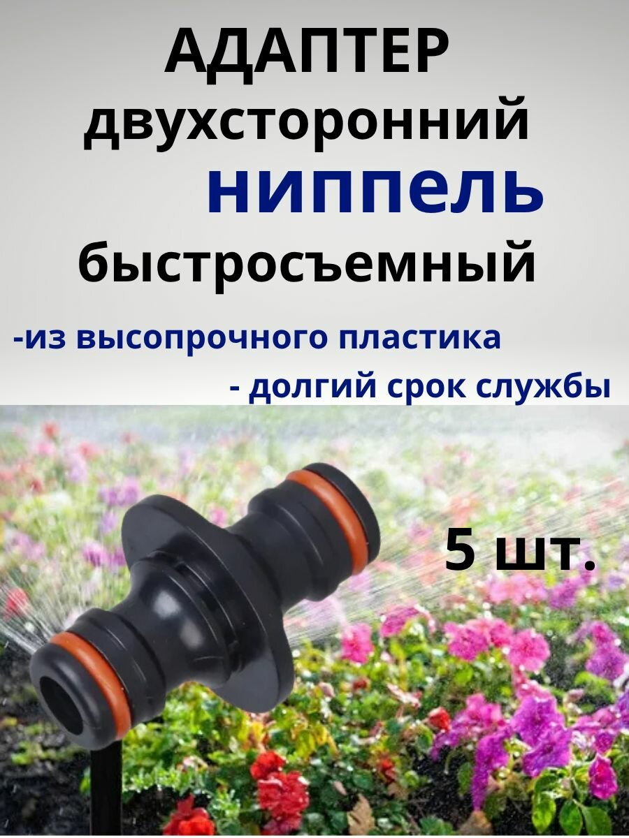 Адаптер ниппель переходник поливочный быстросъемный для шланга - 5 шт.