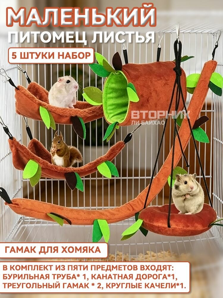 Набор для грызунов 5 предмета: домик гамак труба гамак домик гамак труба