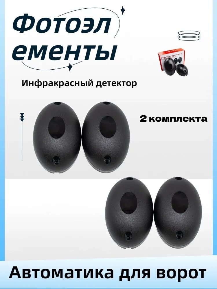 2 комплек Фотоэлементы безопасности для ворот и шлагбаумов, дальность до 10 метров, для распашных/раздвижных ворот