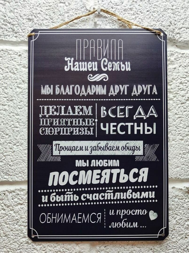 "Правила дома и семьи" постер металлический интерьерный на стену табличка 20 см х 30 см подарок на годовщину свадьбы