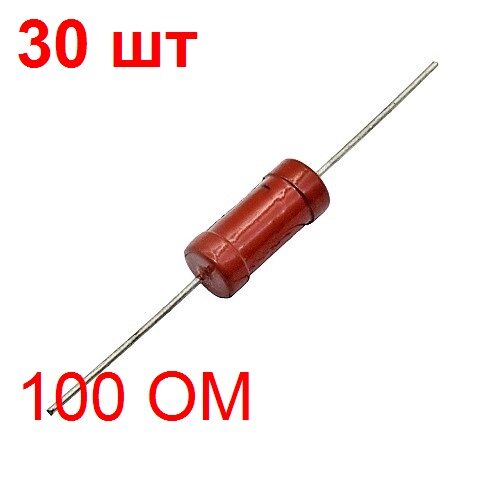 Резистор МЛТ 2Вт 100 Ом 5% 30 шт.