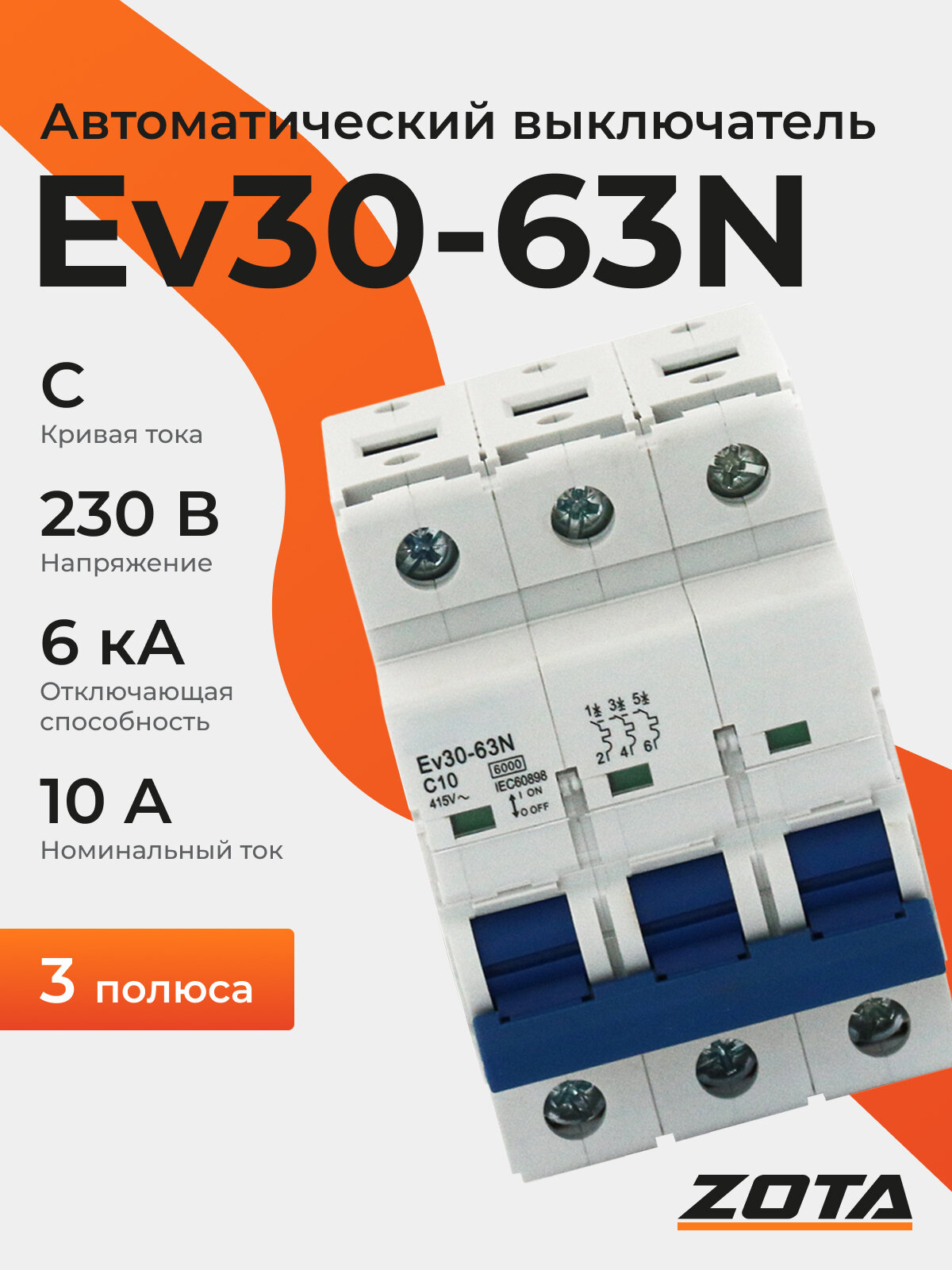 Автоматический выключатель 10A Ev30-63N/Автомат трехполюсной 3P тип C, 6kA CB3422503610