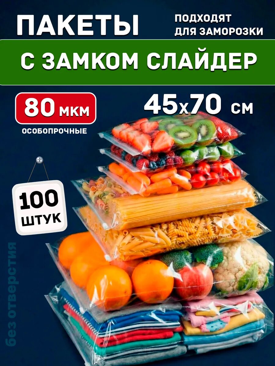 Зип пакеты упаковочные универсальные без отверстия для одежды и продуктов 45х70см 80мкм 100шт