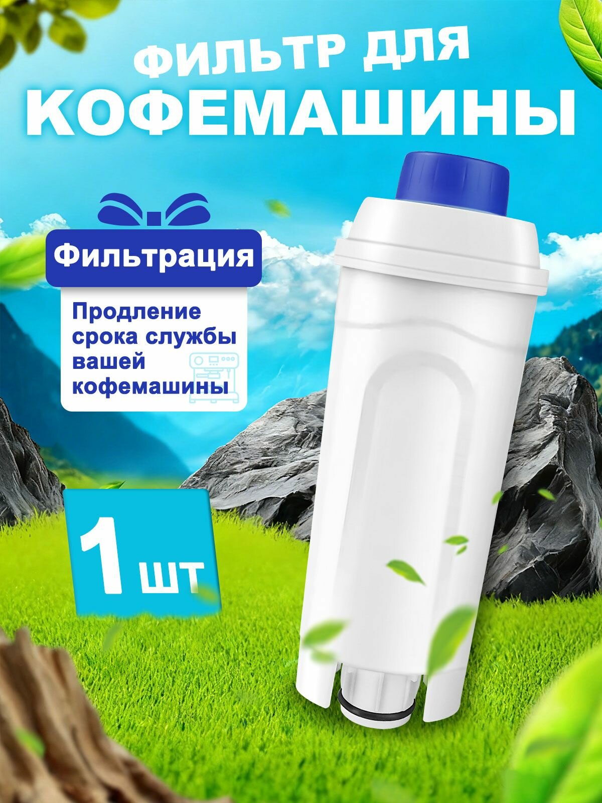 Фильтр для кофемашины DeLonghi (Делонги) DLS C002, Делонги