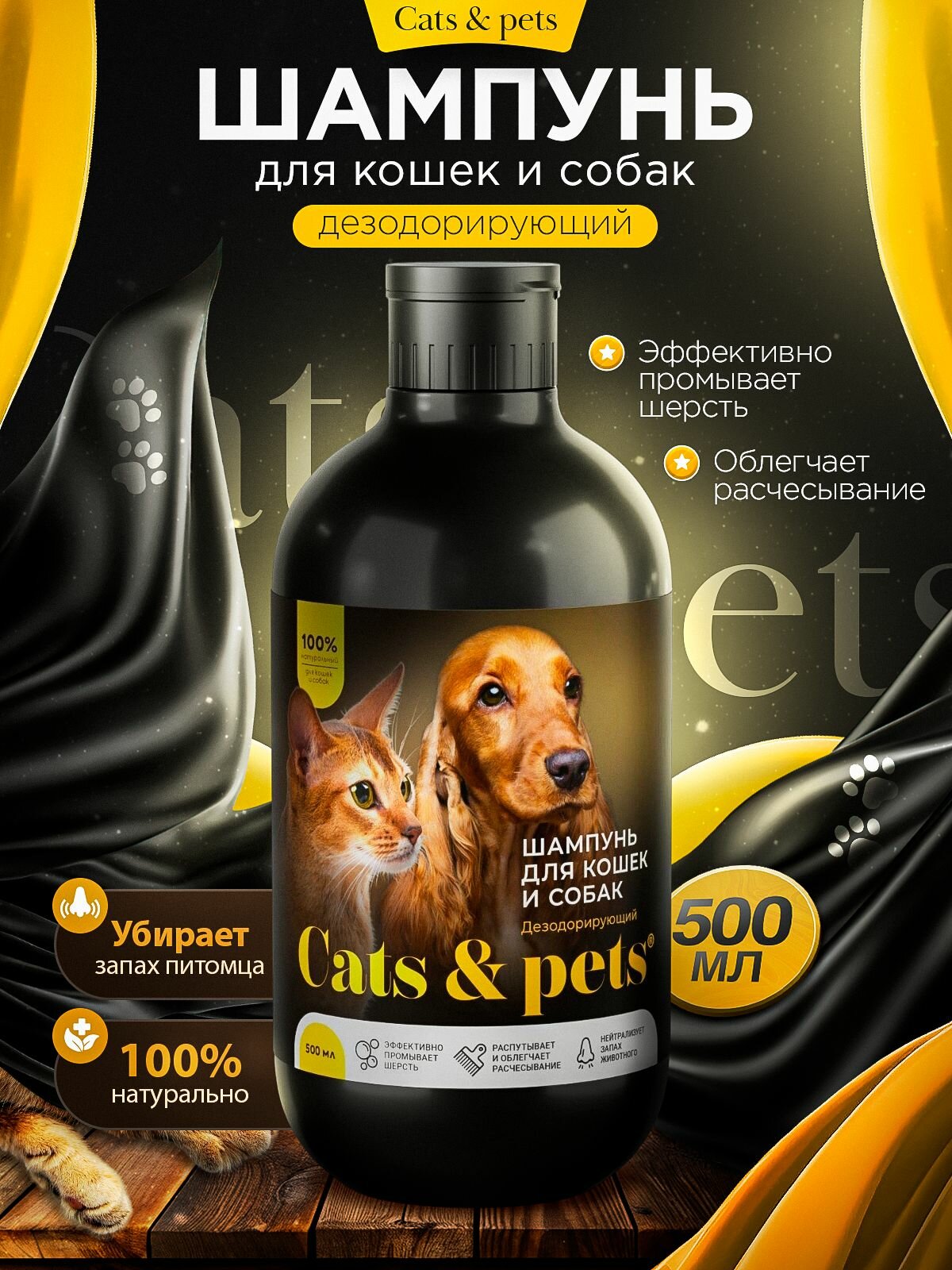 Шампунь для кошек и собак Cats&Pets дезодорирующий, нейтрализует запах, блеск и лёгкое расчёсывание 500 мл