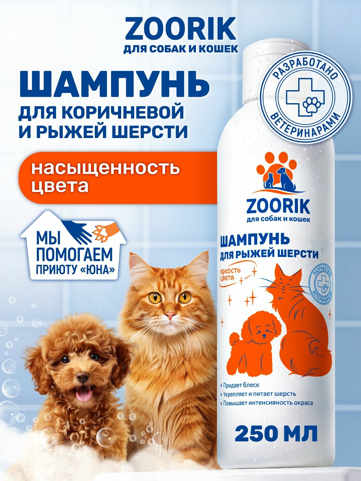 ZOORIK / зурик / Шампунь для собак и кошек с рыжей и коричневой шерстью 250 мл 250 мл рыжая шерсть коричневая шерсть