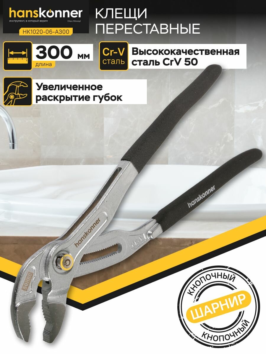 Клещи переставные 300мм, CrV, кнопочный шарнир, зев 70мм, Hanskonner HK1020-06-A300