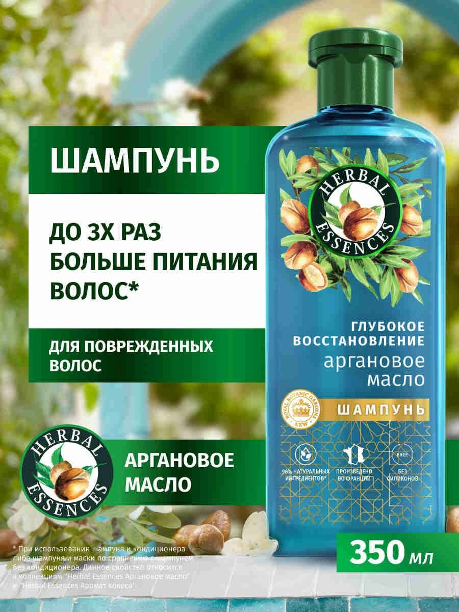 Herbal Essences Глубокое восстановление с аргановым маслом Шампунь для волос женский питательный, увлажняющий для поврежденных волос, 350 мл