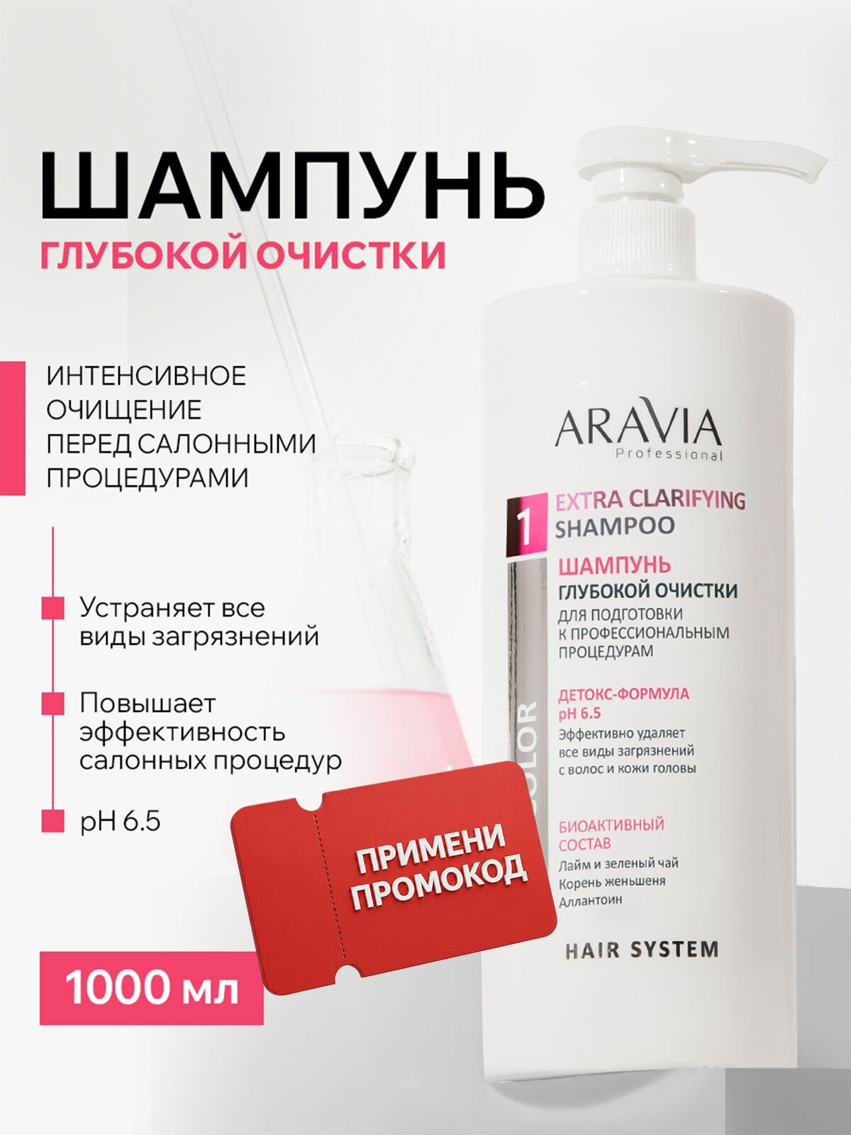 ARAVIA Professional Шампунь глубокой очистки для подготовки к профессиональным процедурам Extra Clarifying Shampoo, 1000 мл