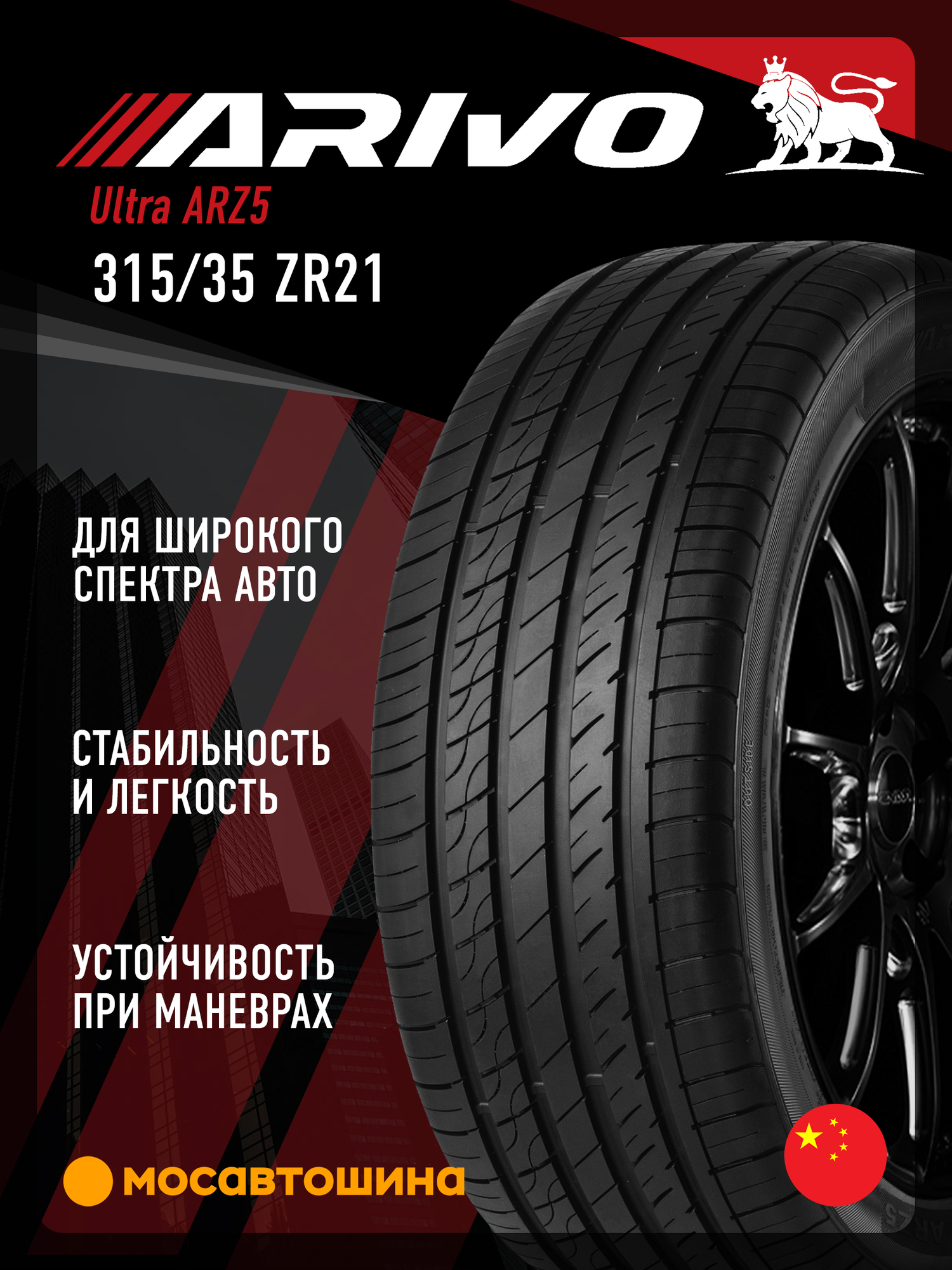 Летние автомобильные шины Arivo Ultra ARZ5 315/35 ZR21 111W XL