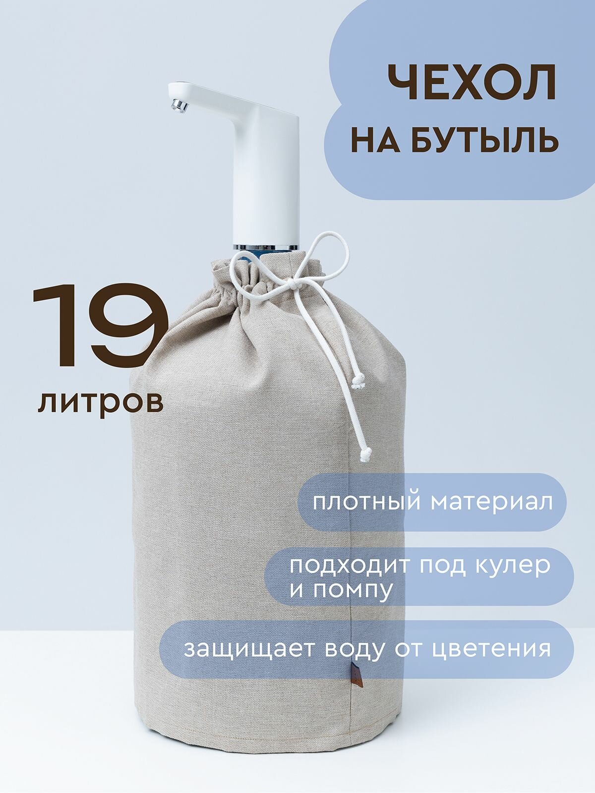 Чехол для Бутыли 19 Литров, Mad Lion, Бежевый