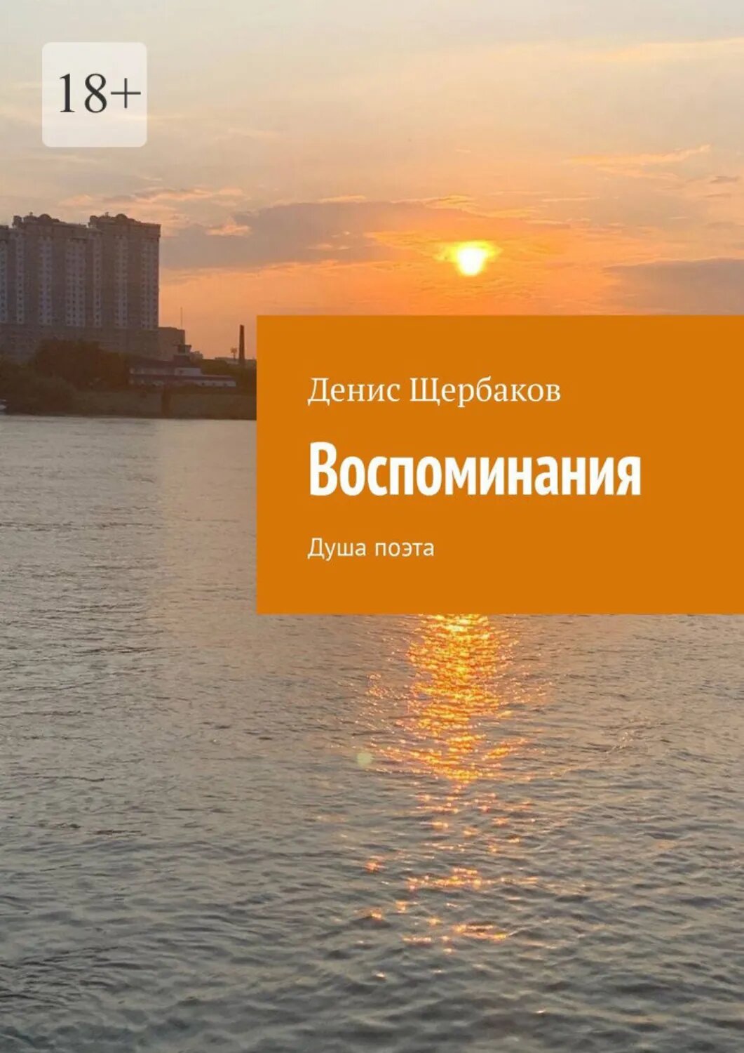 Воспоминания. Душа поэта [Цифровая книга]