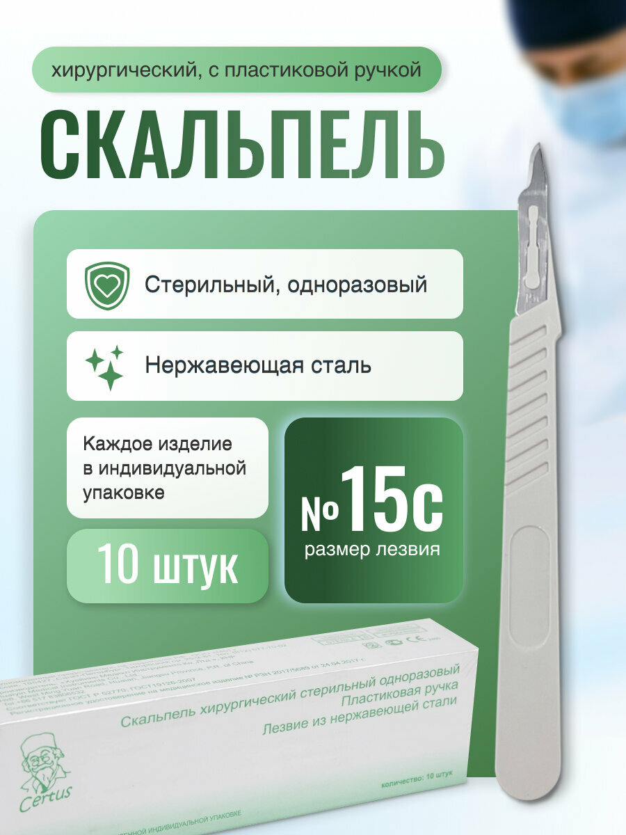 Хирургический скальпель из нержавеющей стали №15С Certus, 10 штук