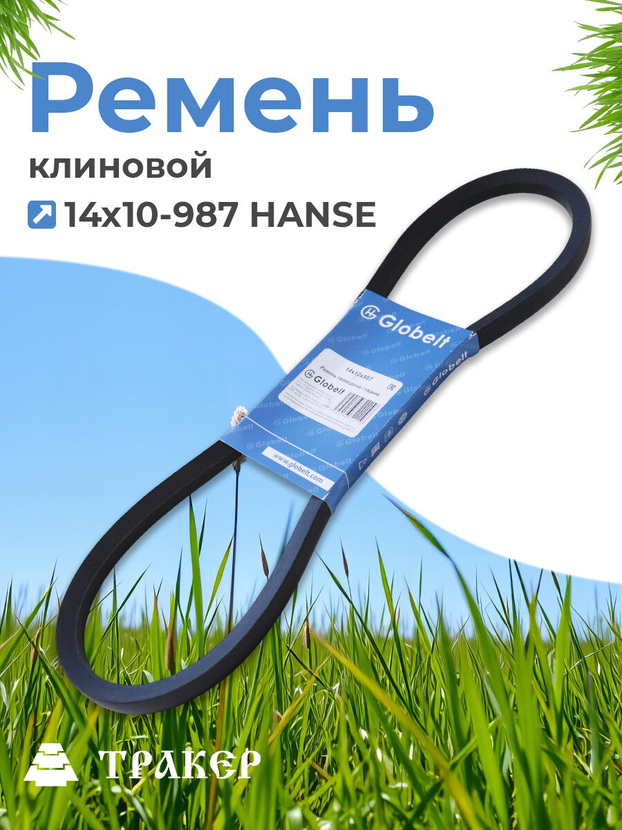 Ремень 14х10х987 приводной гладкий Globalt HANSE