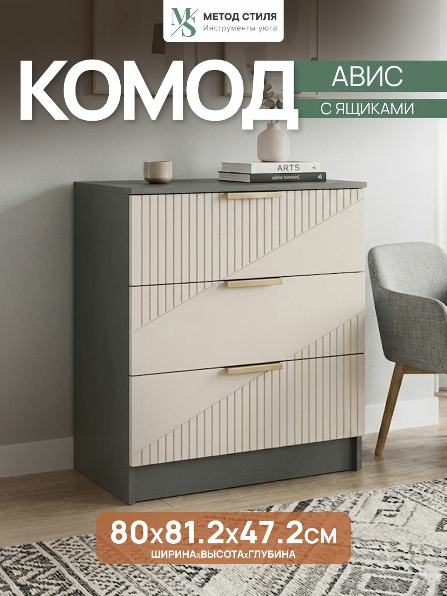 Комод с ящиками Авис №1 ЛДСП, МДФ, 3 ящика цвет Кашемир/Графит