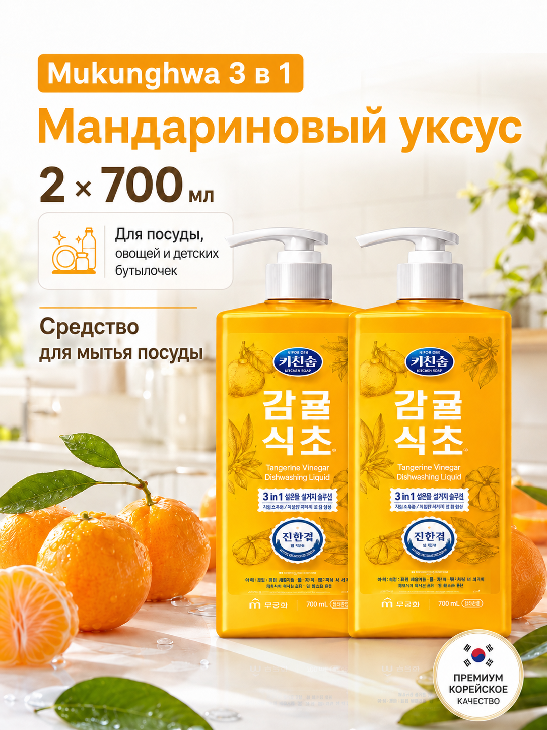Cредство для мытья детской посуды, овощей и фруктов Mukunghwa, аромат мандарина, 2 штуки по 700 мл