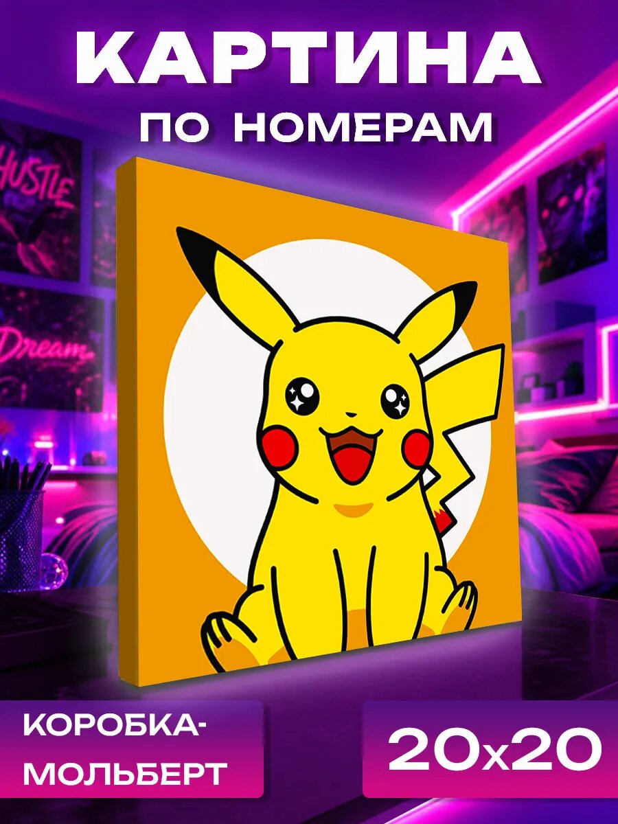 Картина по номерам маленькая Пикачу