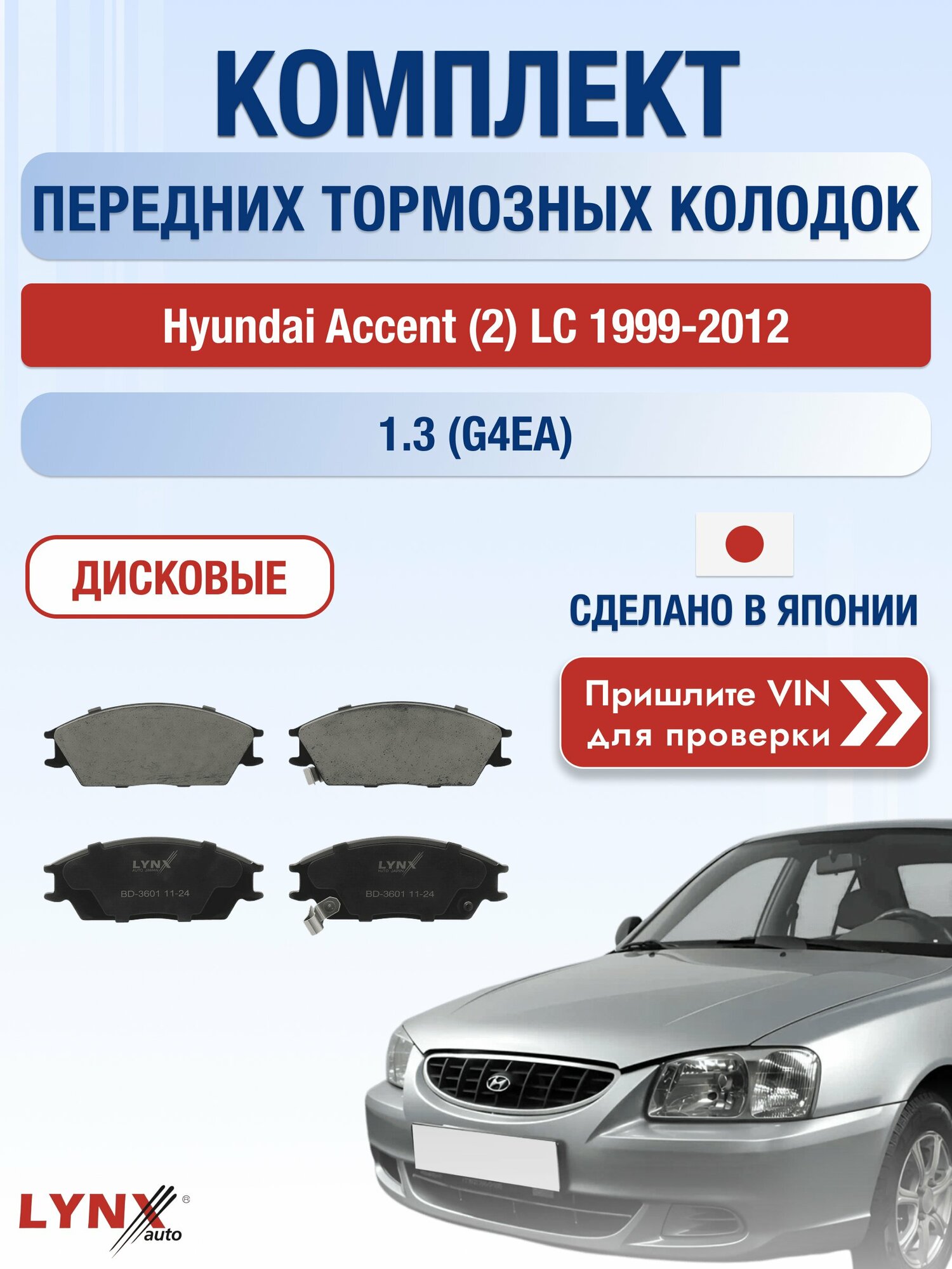 Комплект передних колодок на Hyundai Accent (2) LC 1999-2012г. Двигатель 1.3 (G4EA), BD-3601 / LYNXauto / Хендай