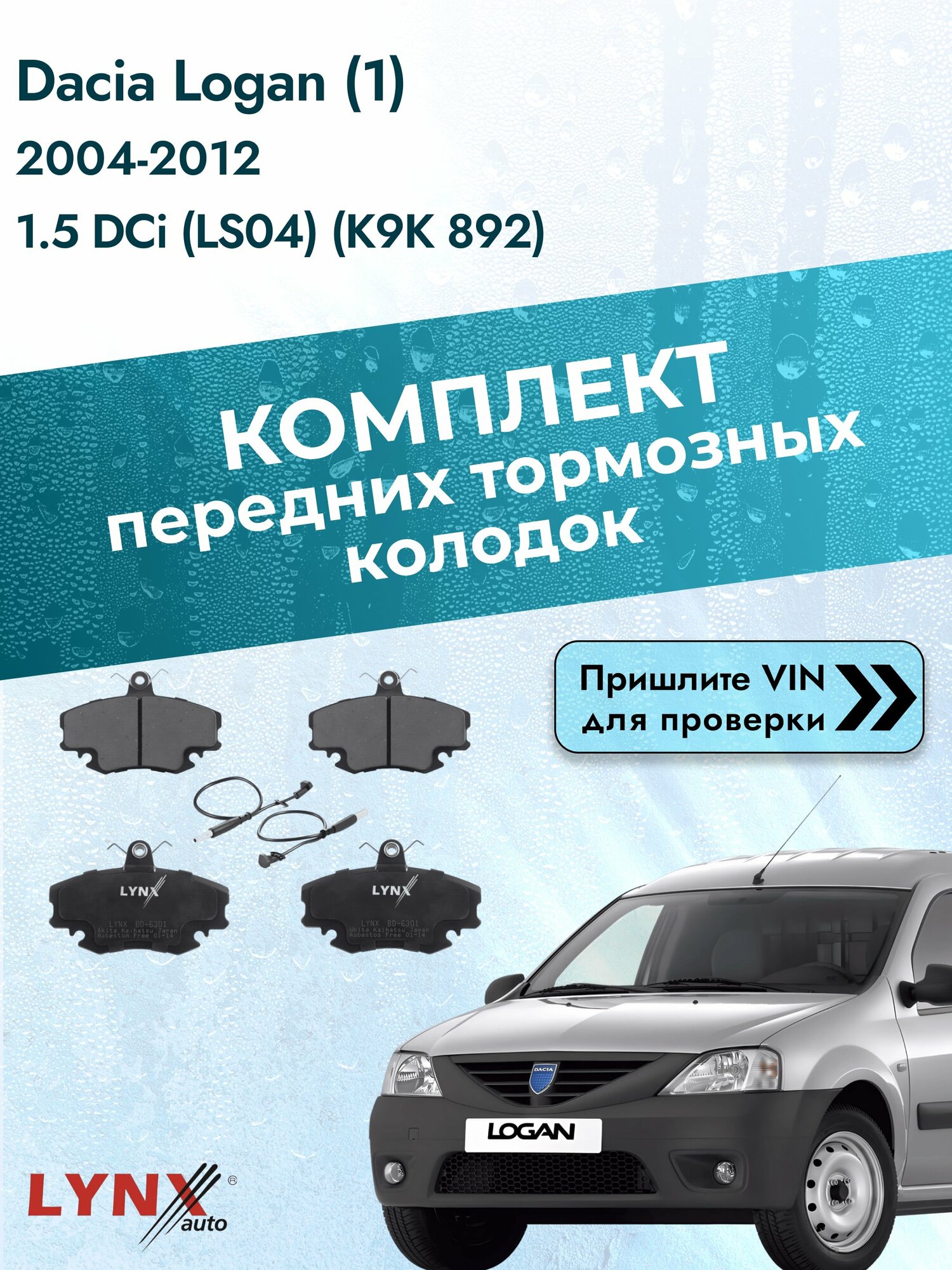 Комплект передних колодок на Dacia Logan (1) 2004-2012г. Двигатель 1.5 (K9K 790, K9K 792), BD-6301 / LYNXauto / Дача