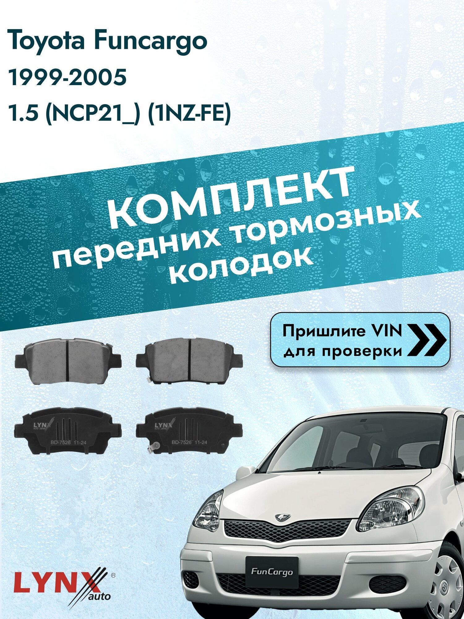Комплект передних колодок на Toyota Funcargo 1999-2005г. Двигатель 1.5 (1NZ-FE), BD-7526 / LYNXauto / Тойота Функарго