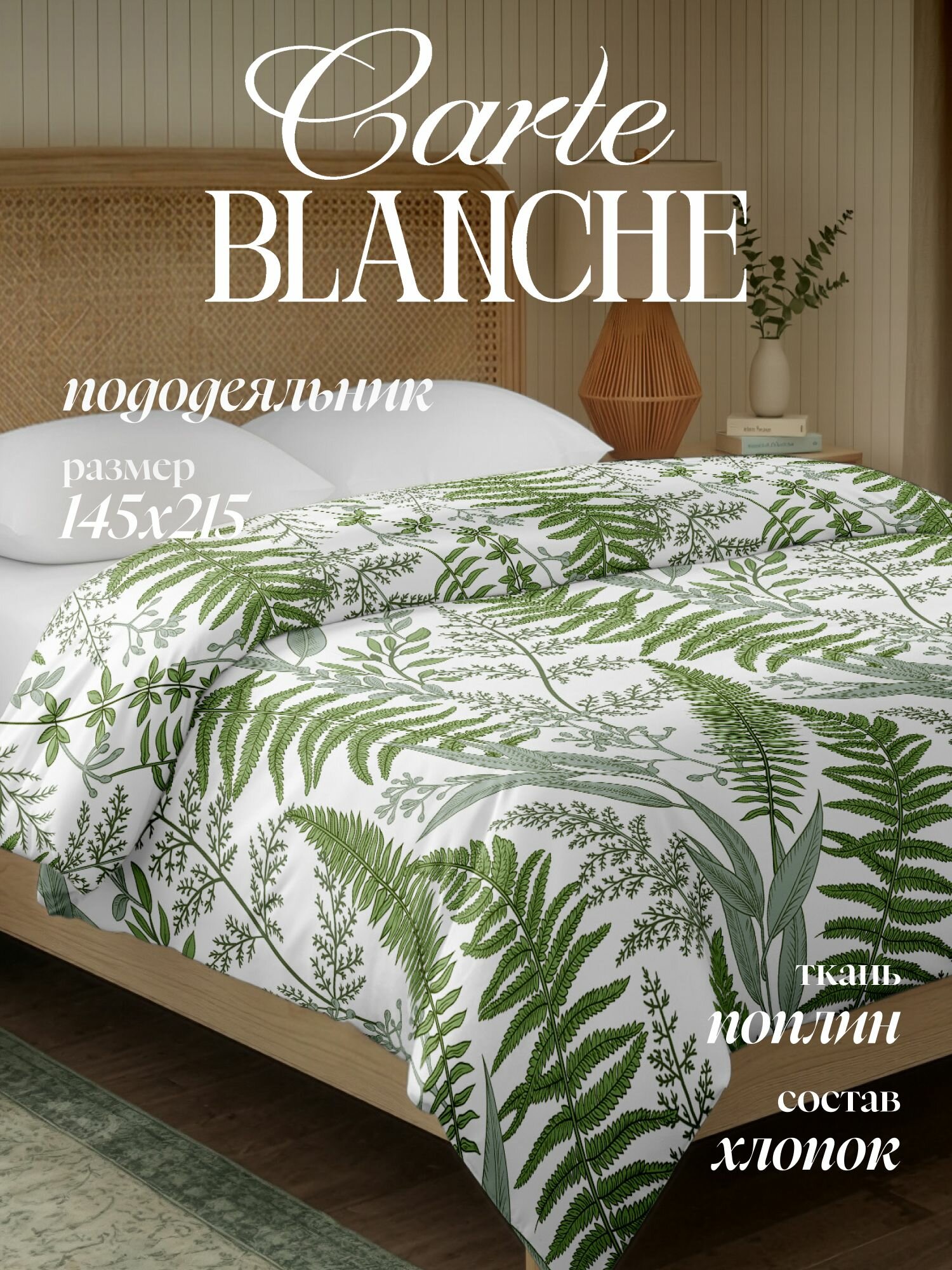 Пододеяльник 1,5 спальный 145х215, поплин, Carte Blanche, хлопок, Дневной папоротник