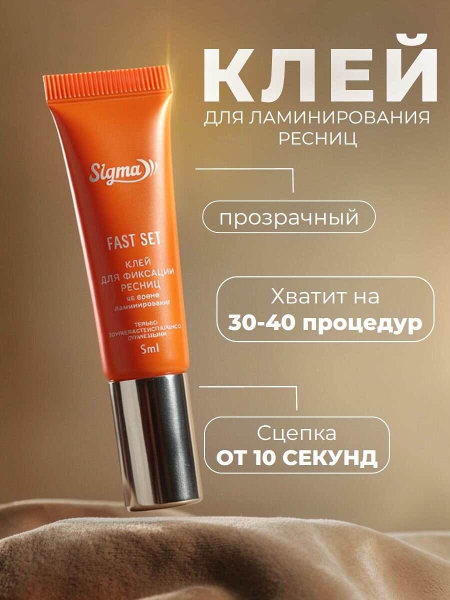 Novel Клей для ламинирования ресниц Sigma Fast Set 5 мл