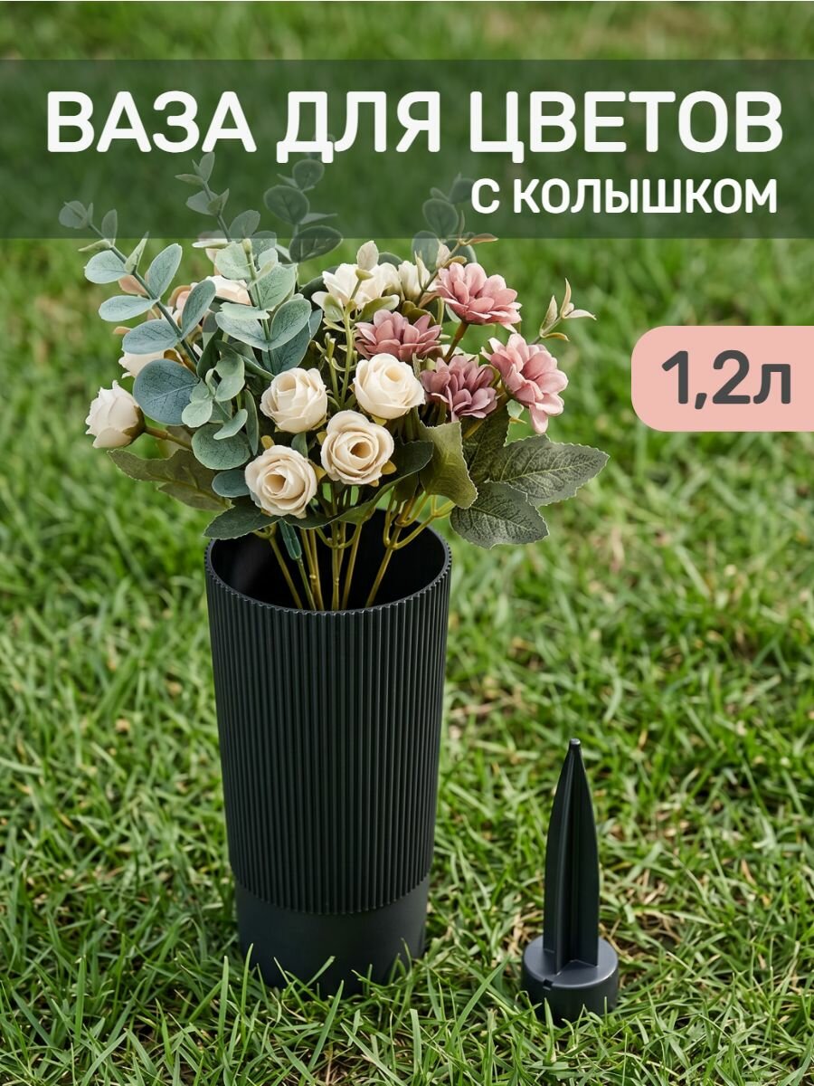 Ваза для цветов с колышком 1,2 л для срезки и мемориалов