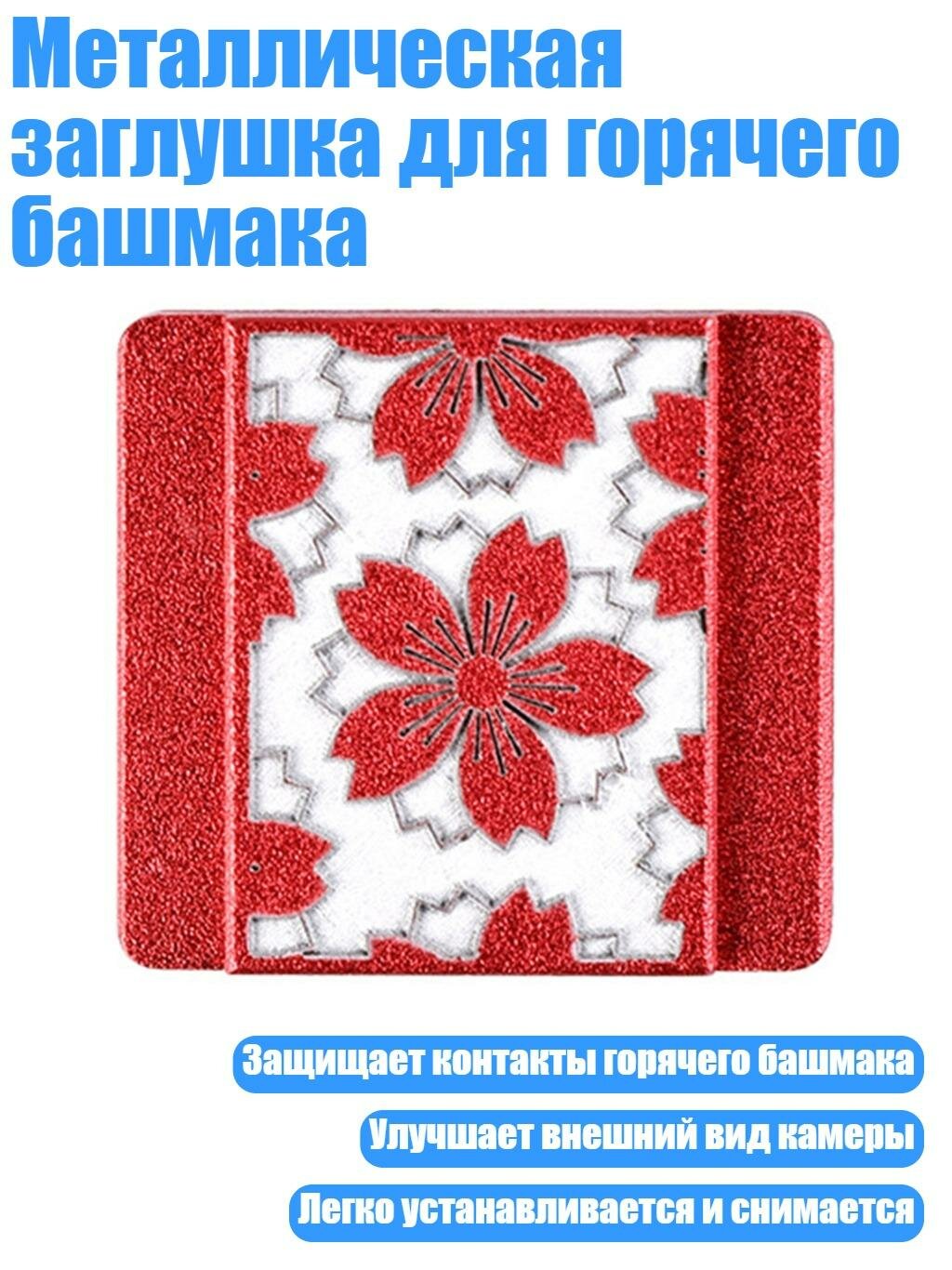 Металлическая заглушка для горячего башмака, красный