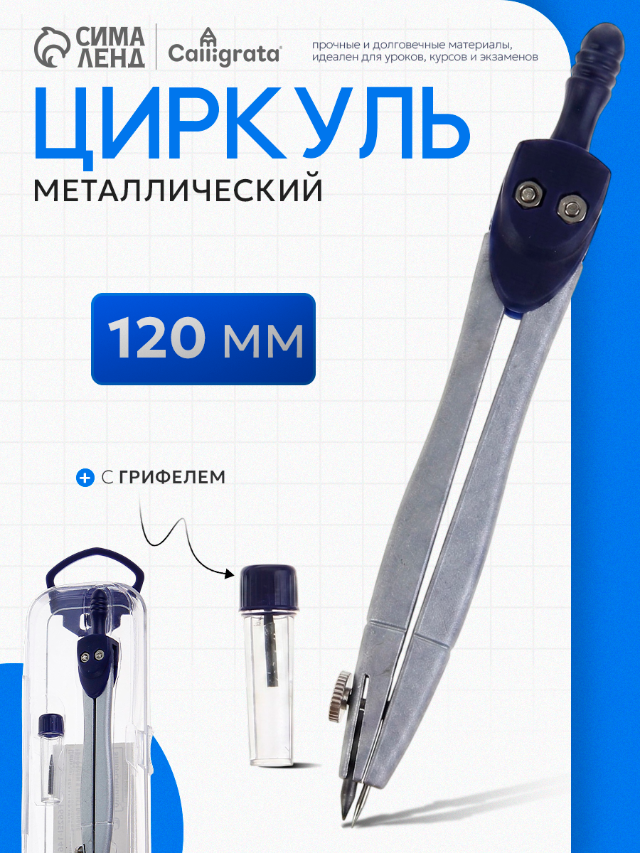 Циркуль металлический 120 мм "Calligrata" в пластиковом пенале, с запасным грифелем