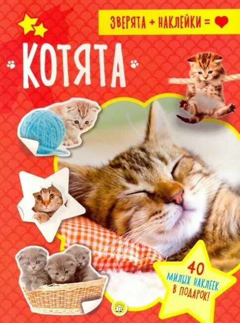 Зверята+наклейки. Котята, 2019, Лабиринт