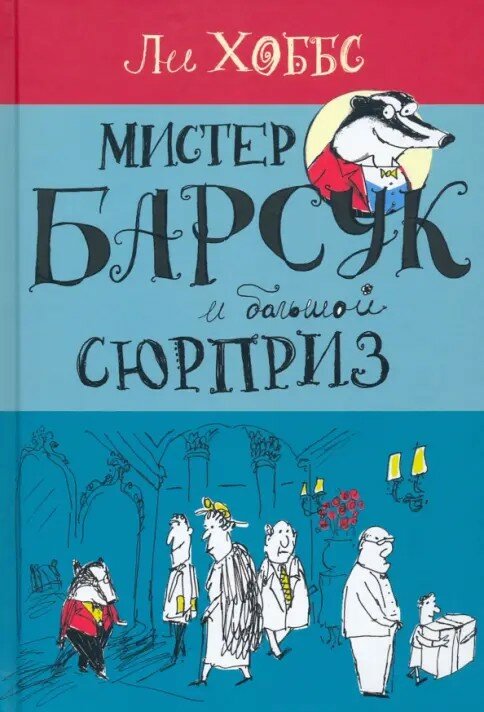 Мистер Барсук и большой сюрприз, 2021, Хоббс Л. Лабиринт