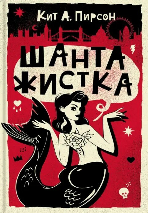 Шантажистка, 2022, Пирсон К. А. Аркадия