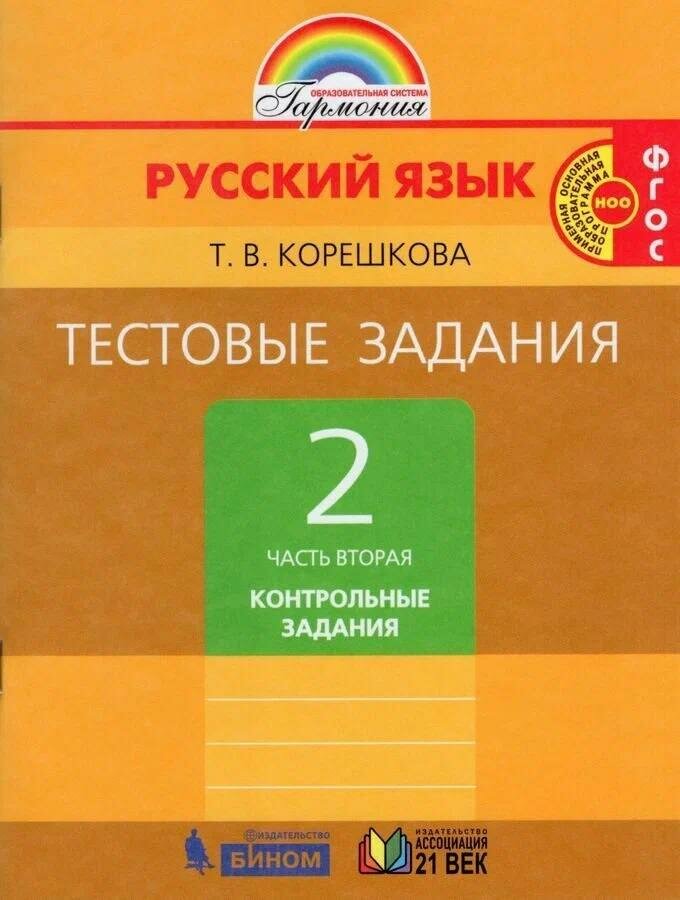 Тестовые задания по русскому языку для 2 класса в 2-х частях, часть 2. Контрольные задания, Корешкова Т. В, под редакцией Соловейчик М. С, Просвещение, 2021 г