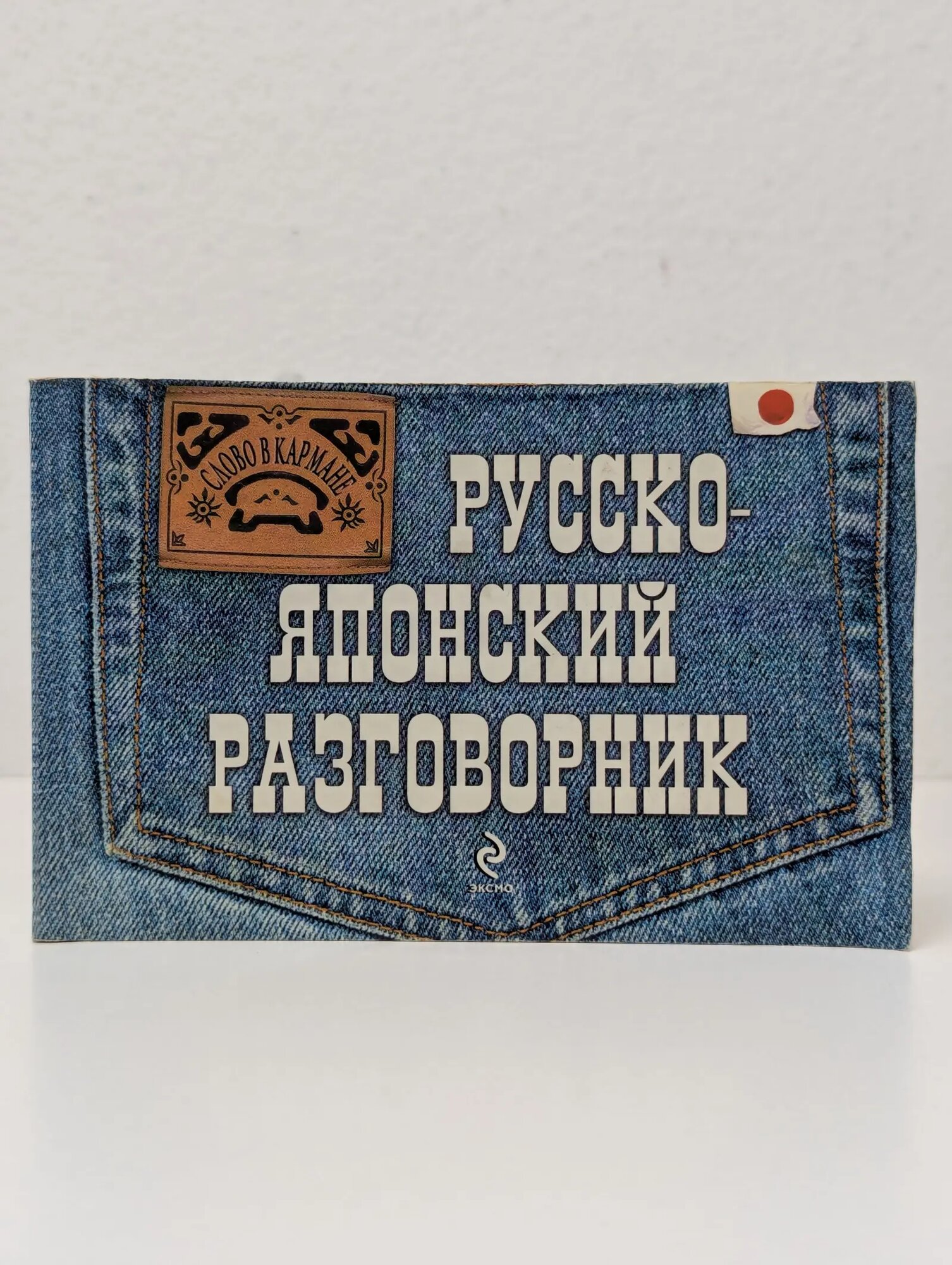 Слово в кармане. Русско-японский разговорник Жук Тамара 2010