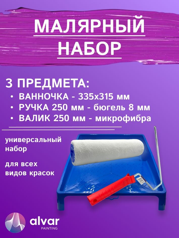 Валик малярный с ручкой для красок 250х48мм, ворс 12 мм, белый, ванночка для краски 335х315мм