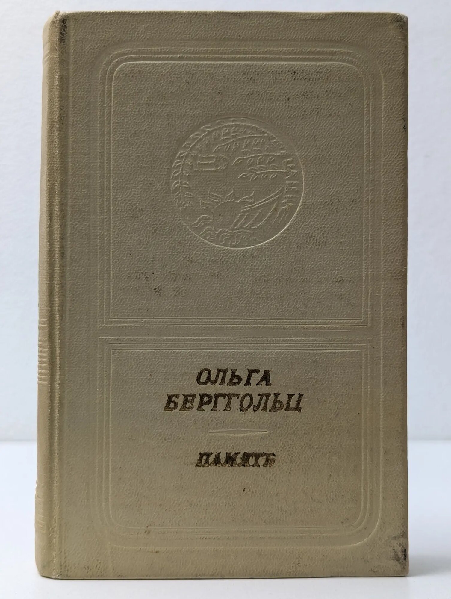 Библиотека поэзии "Россия". Память. Книга стихов Берггольц Ольга Федоровна 1972