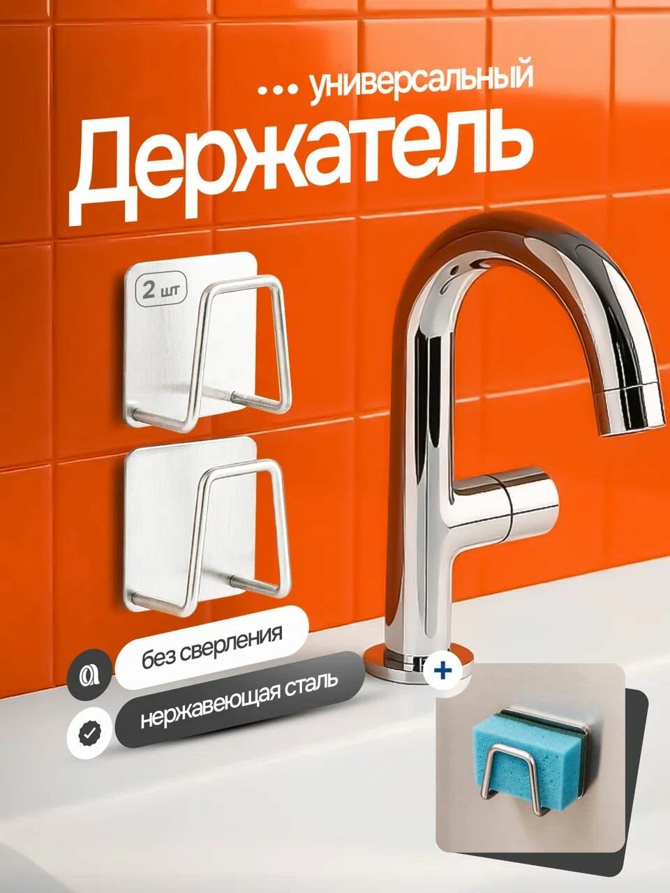 Самоклеющийся кухонный держатель на раковину, универсальный крючок для губки стальной, 2 шт